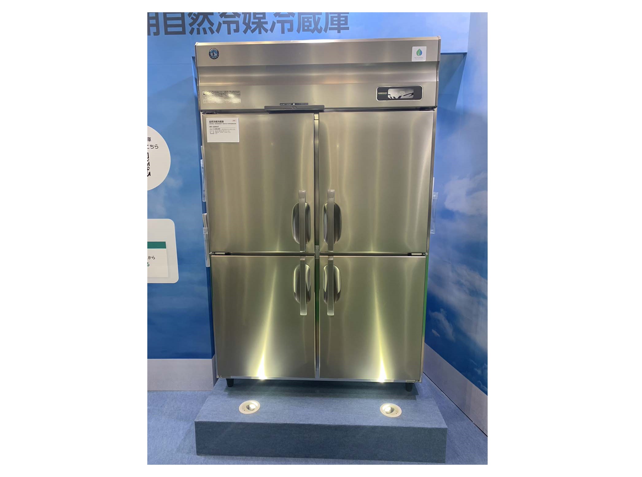 新製品情報・FOOMA JAPAN2023注目商品／ホシザキ／自然冷媒冷蔵庫「HR-120NA」 - 激流オンライン | 流通業界の国内・海外ニュース